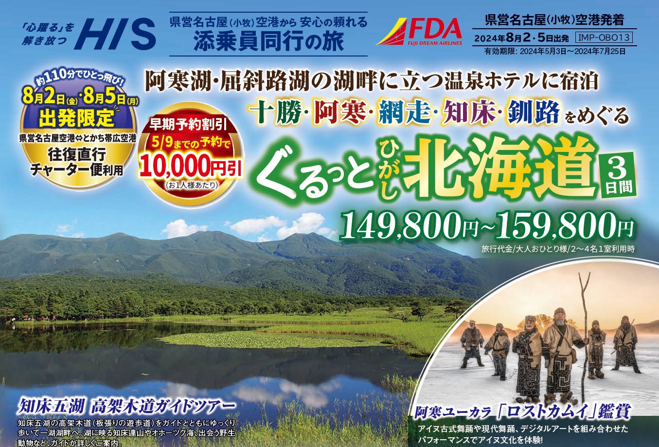 【HISサカエチカ】添乗員同行で行く！夏のひがし北海道3日間 | サカエチカ｜名古屋 栄の地下街