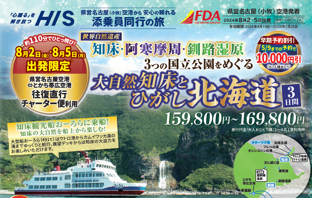 【HISサカエチカ】帯広空港へ直行便で行く～知床・ひがし北海道～ | サカエチカ｜名古屋 栄の地下街