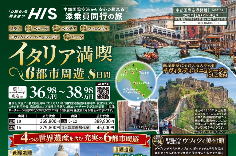 【HISサカエチカ】 セントレアから添乗員同行 イタリア満喫6都市周遊 8日間 | サカエチカ｜名古屋 栄の地下街
