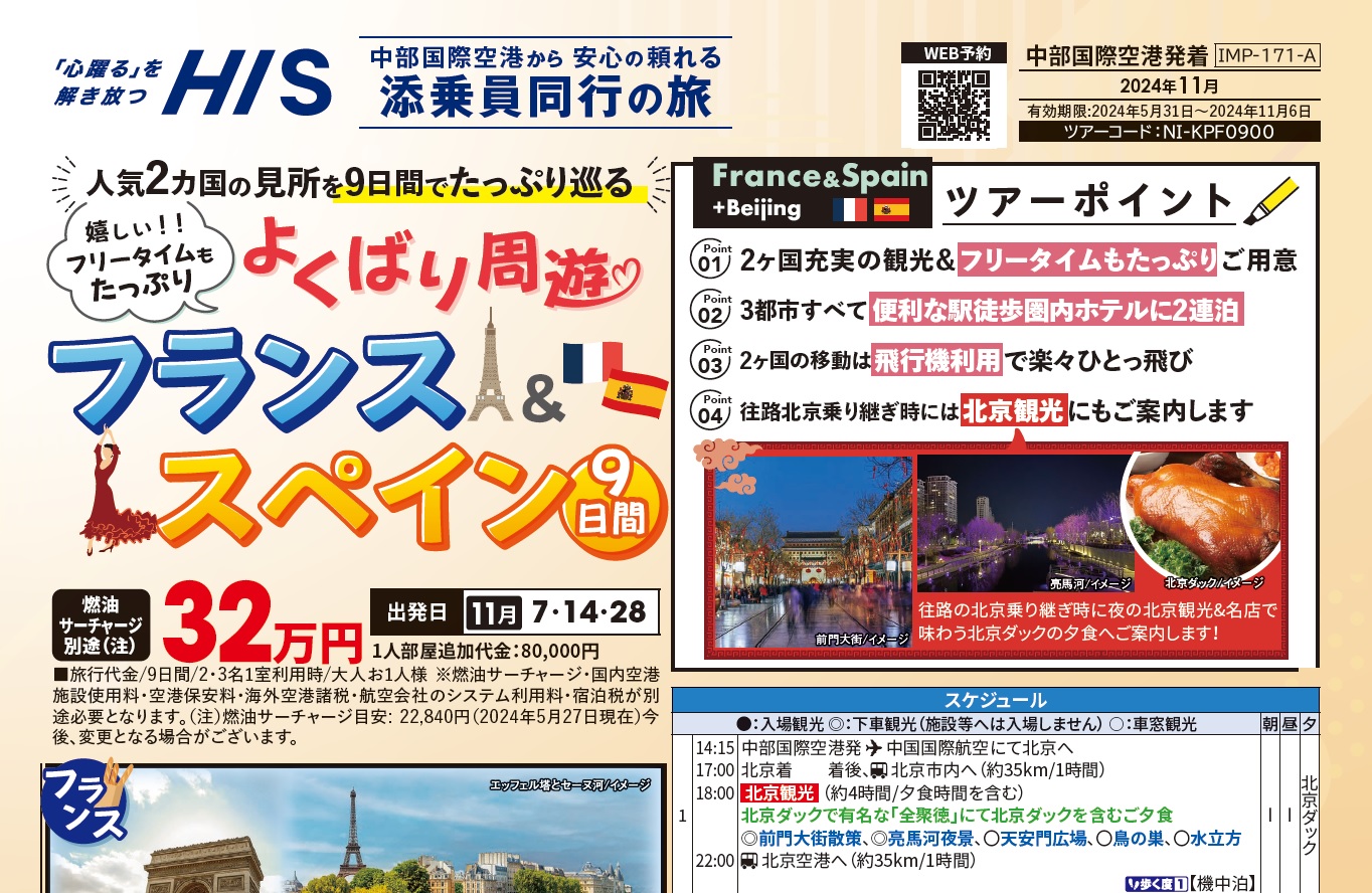【HISサカエチカ】 セントレアから添乗員同行 よくばり周遊 フランス&スペイン 9日間 | サカエチカ｜名古屋 栄の地下街