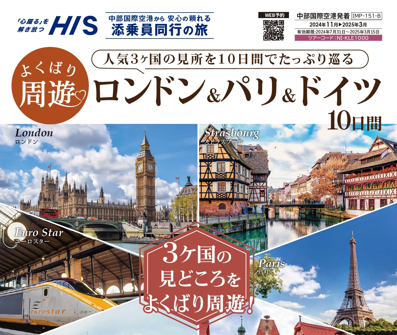 【HISサカエチカ】 セントレアから添乗員同行 よくばり3ヶ国周遊！ロンドン＆パリ＆ドイツ 10日間 | サカエチカ｜名古屋 栄の地下街