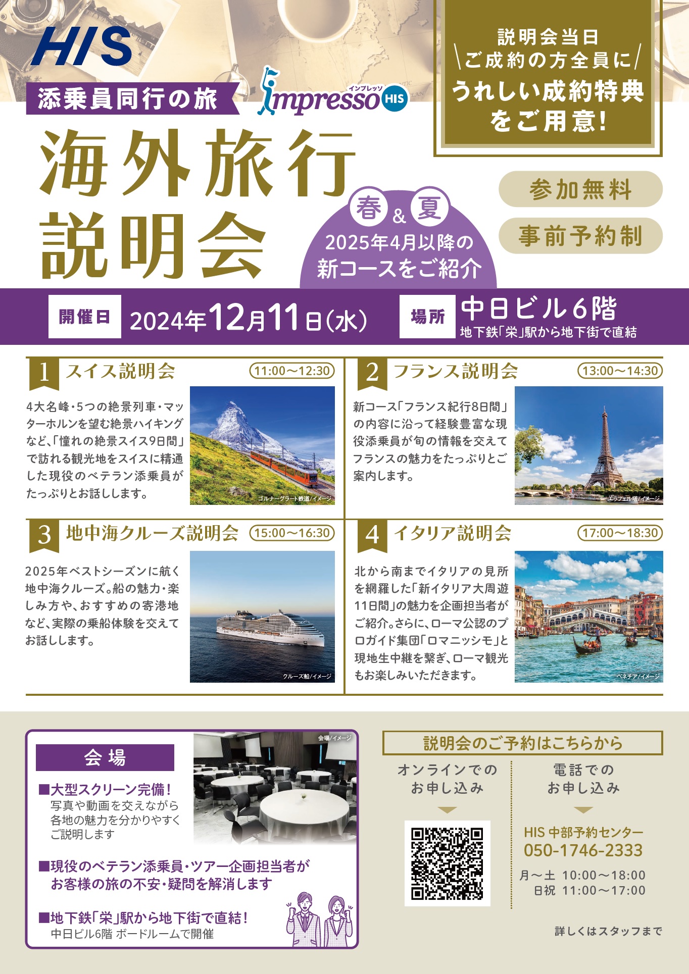 【HISサカエチカ】旅行説明会開催のお知らせ | サカエチカ｜名古屋 栄の地下街