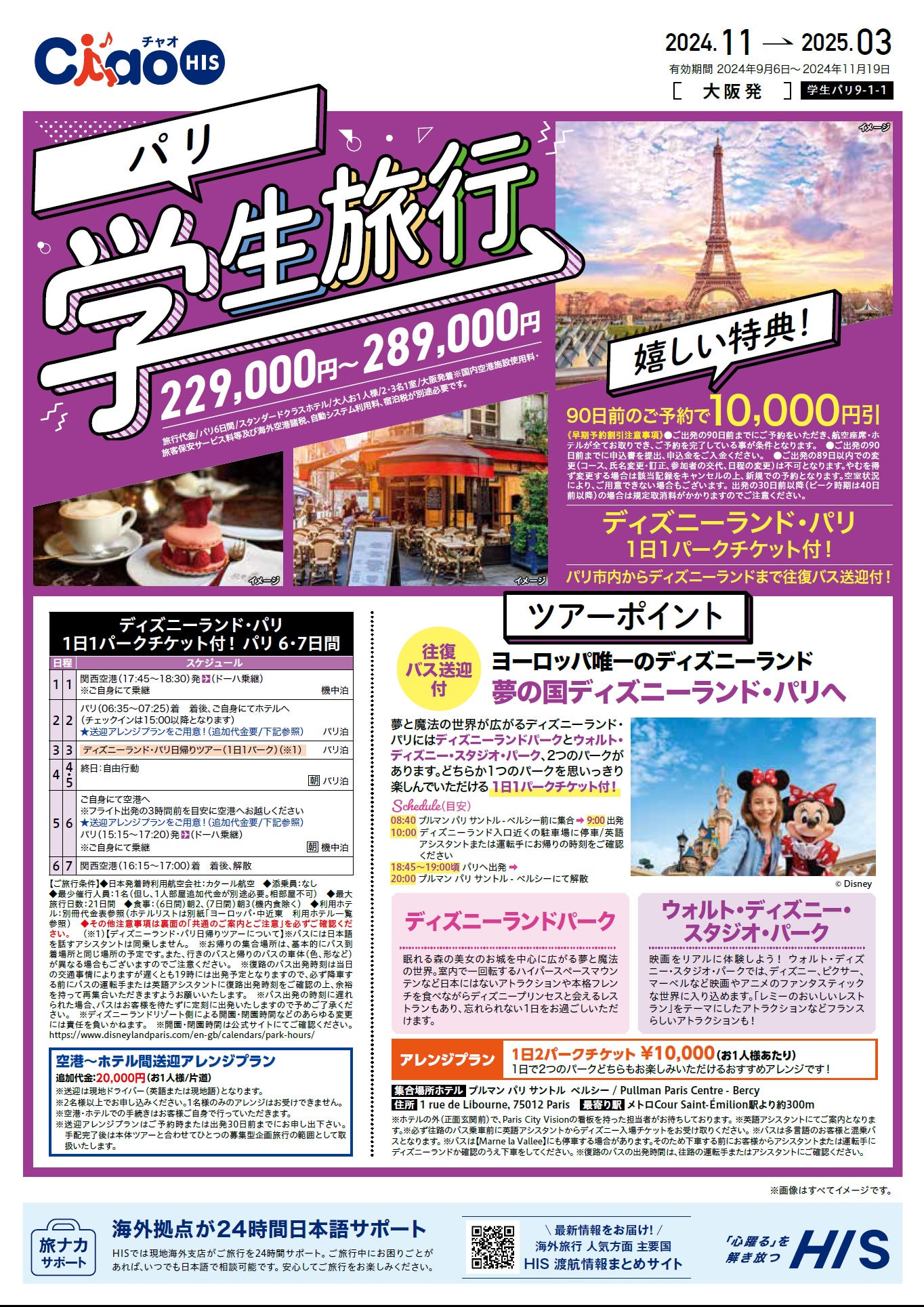 【HISサカエチカ】カタール航空利用！1日1パークチケット付！ディズニーランド・パリ6日間 | サカエチカ｜名古屋 栄の地下街