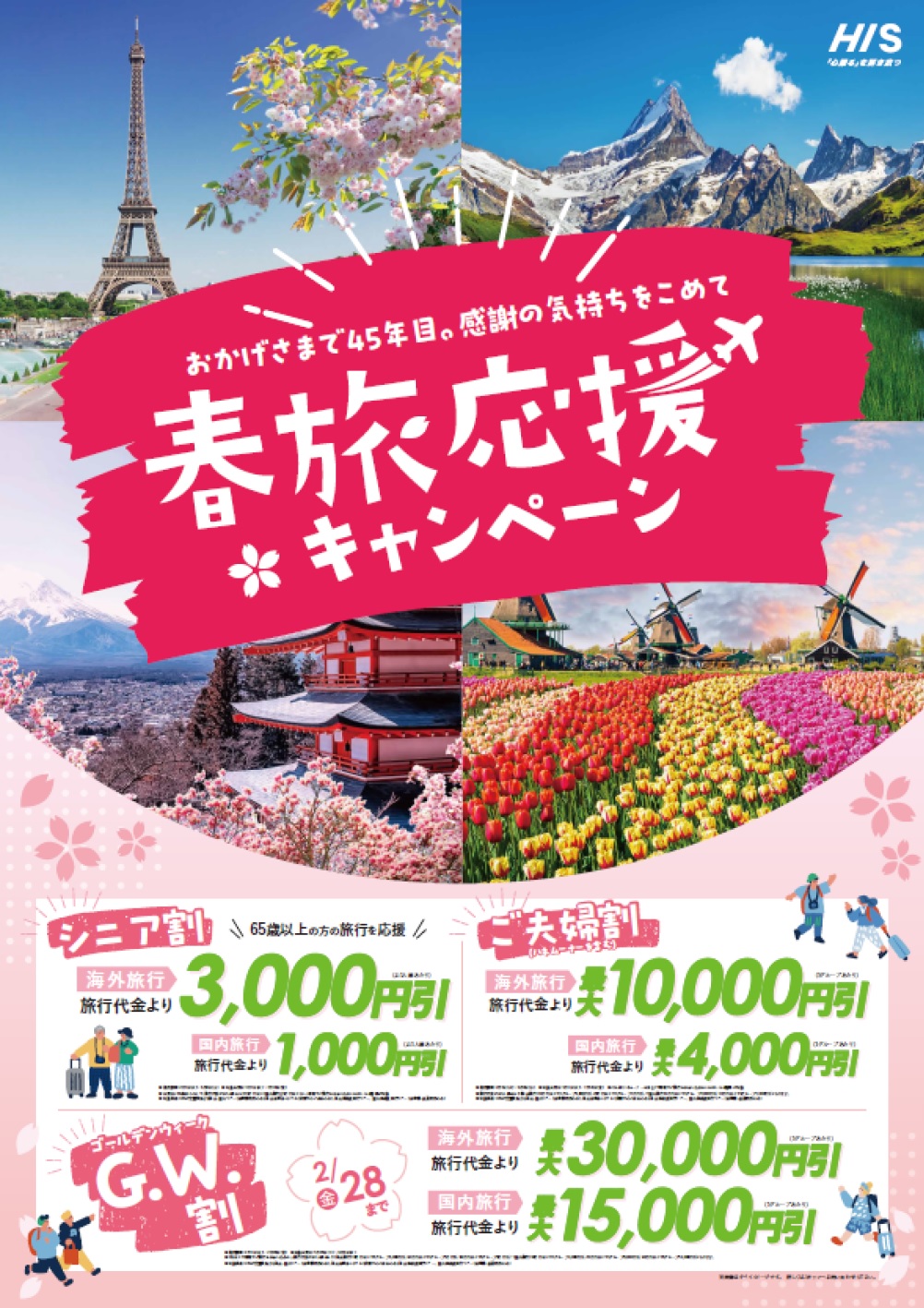 【HISサカエチカ】春旅応援キャンペーン ～おかげさまで45年目感謝の気持ちをこめて～ | サカエチカ｜名古屋 栄の地下街